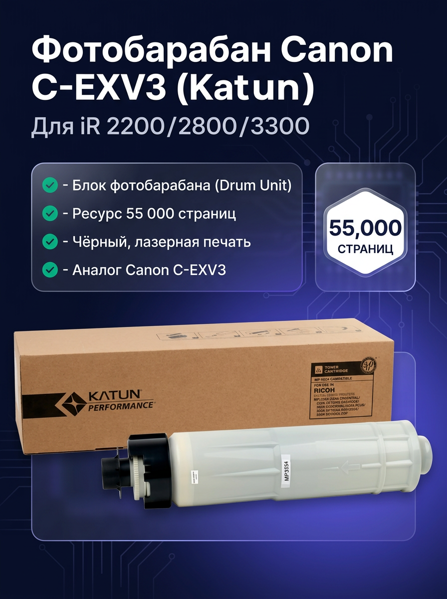 Блок фотобарабана Katun C-EXV3, для Canon imageRUNNER 2200/2800/3300, ресурс 55000 страниц