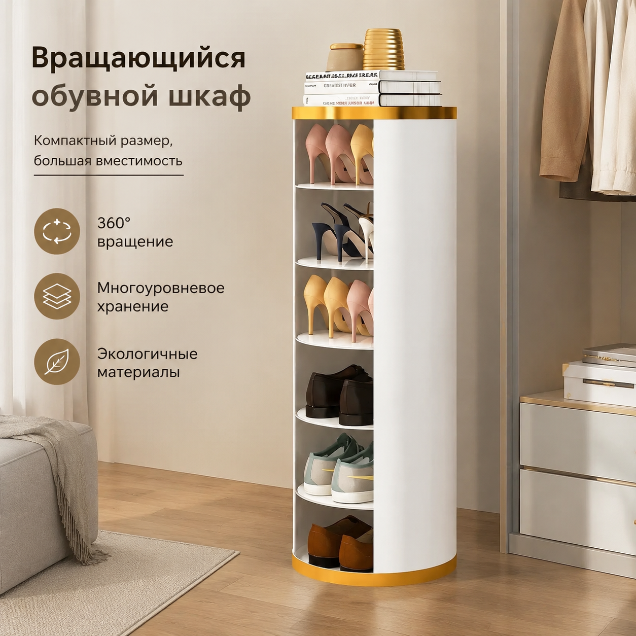 Вращающийся круглый обувной шкаф узкий напольный с золотой отделкой, 32х32х90 см