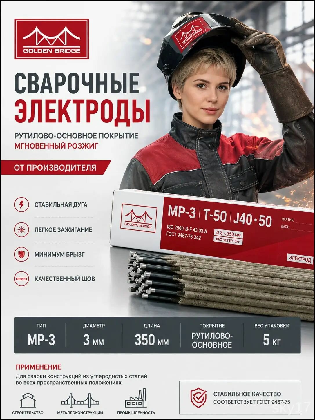Электроды для сварки 3мм. 5 кг. /МР-3/ для ручной дуговой сварки Golden Bridge (T-50) с рутилово-основным покрытием