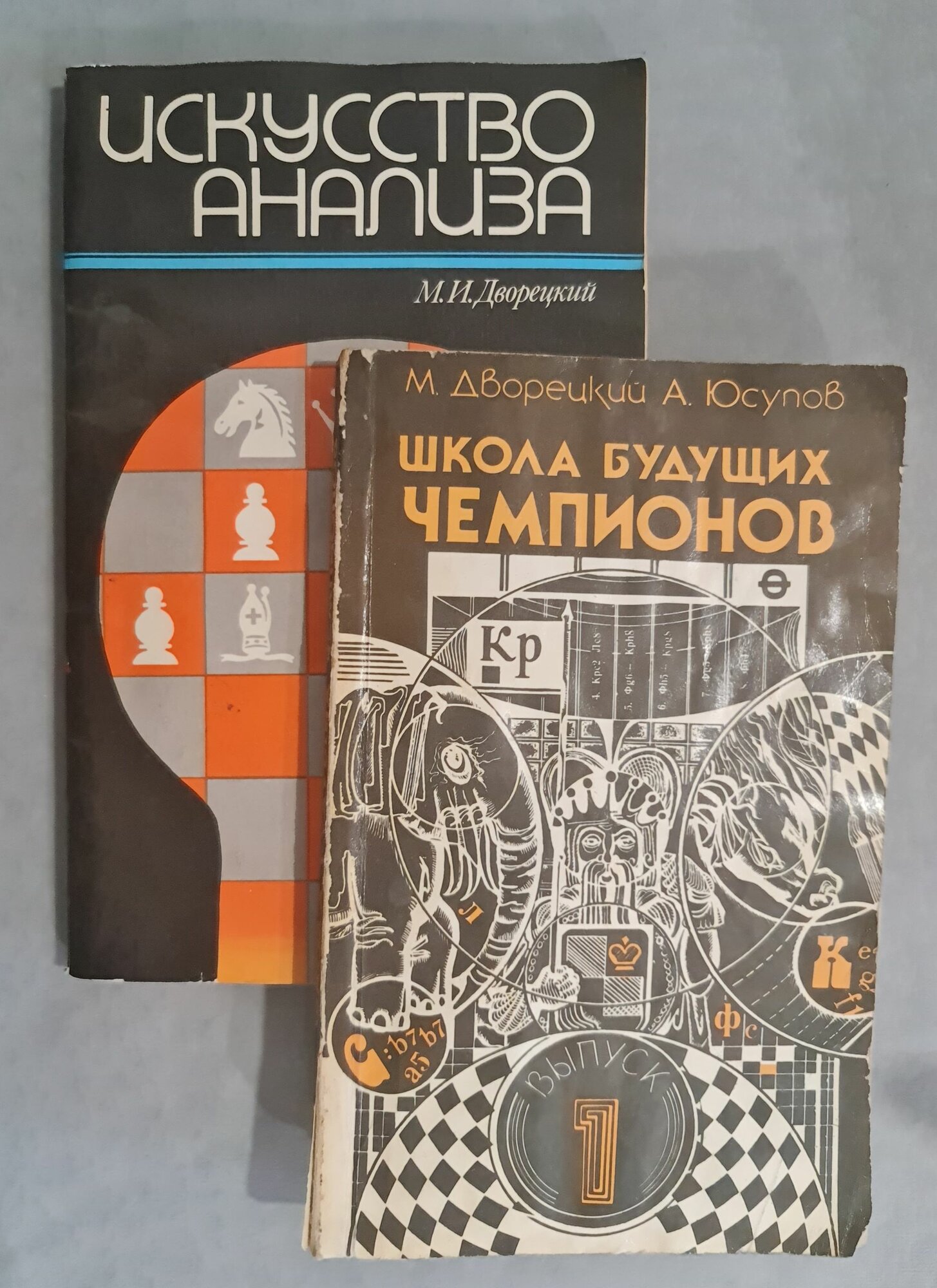Дворецкий М, Юсупов А.- Искусство анализа, Школа будущих чемпионов. Выпуск 1, шахматы, 1989, комплект из 2-х книг