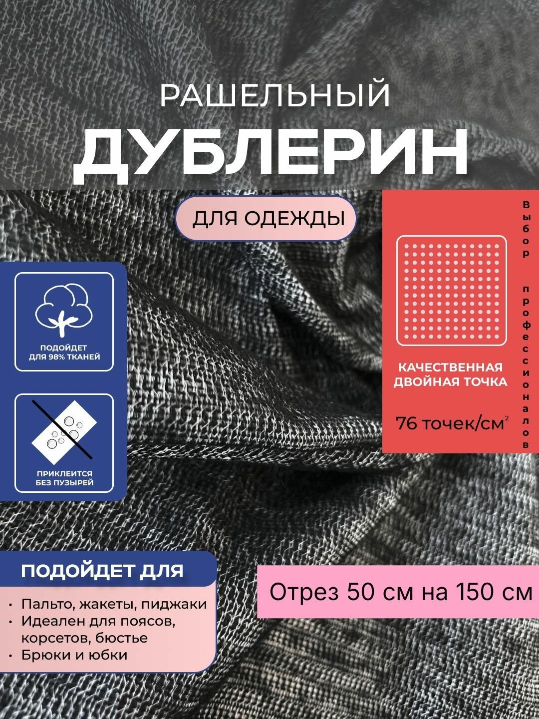 Дублерин клеевой чёрный 65 грамм для жакетов, поясов, корсетов отрез 50 на 150см