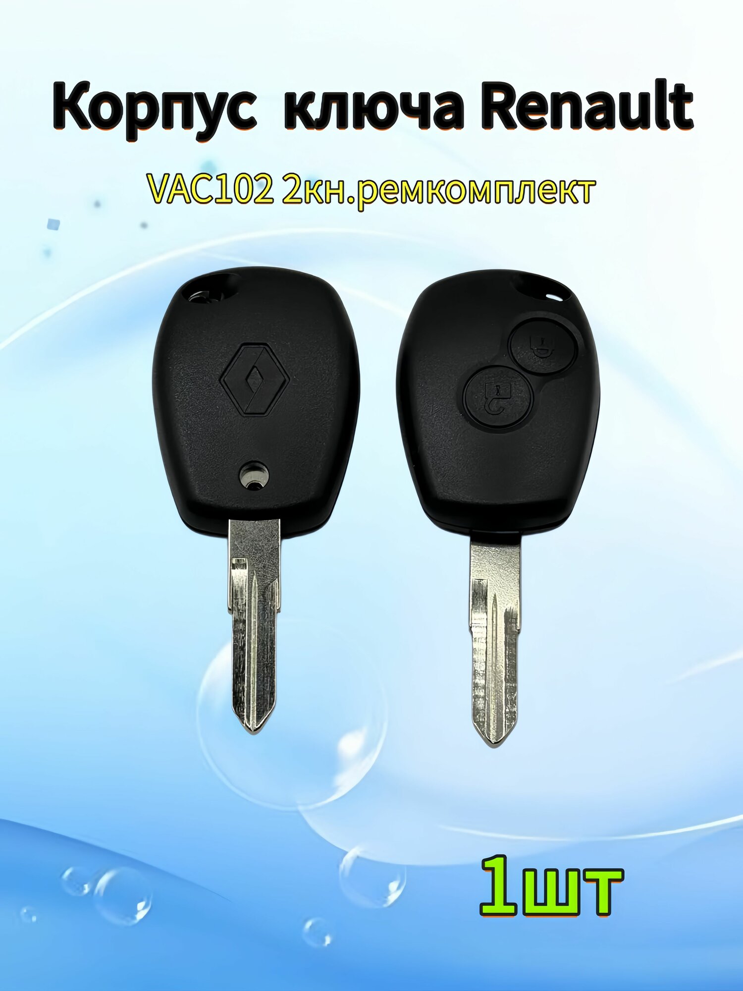 Корпус ключа Renault VAC102 2кн. ремкомплект