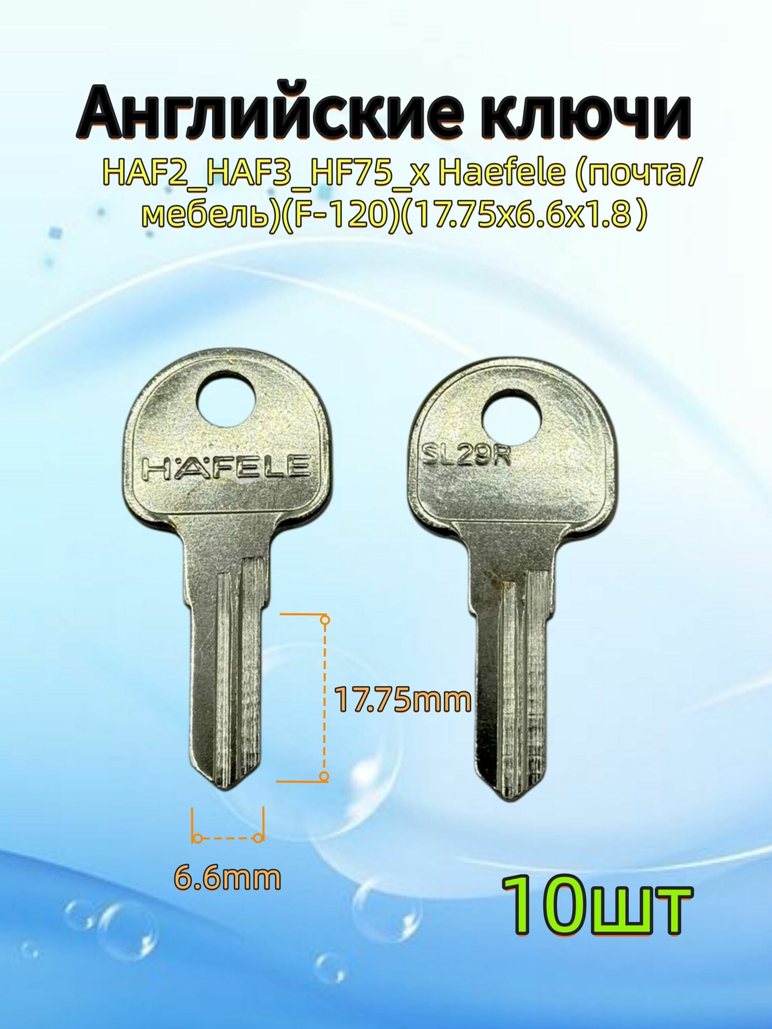 Заготовка для изготовления ключа английского типа HAF2_HAF3_HF75_x Haefele (почта/мебель)(F-120), 17.75x6.6x1.8 мм, 10 шт