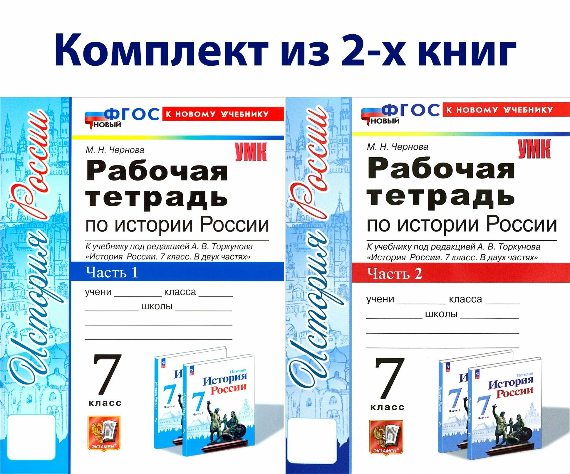 История России. 7 класс. Рабочая тетрадь к учебнику под ред. А. В. Торкунова. 2 части