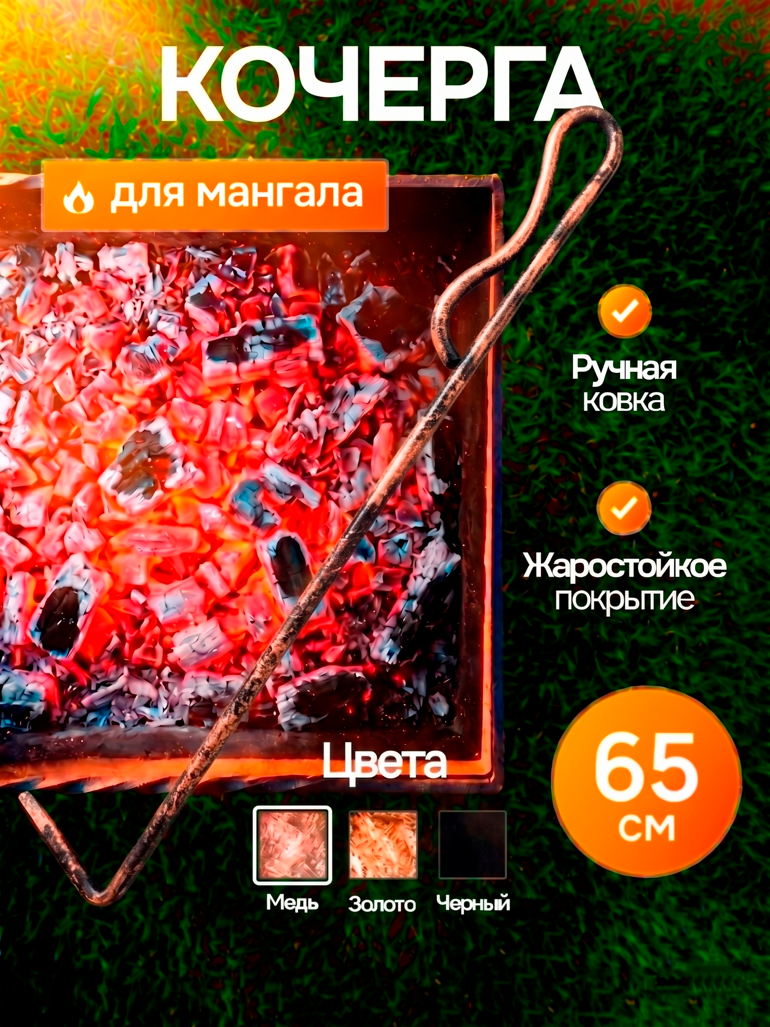 Кочерга "Каминная" 60 см. цвет: медный/аксессуар для камина/кочерга для мангала