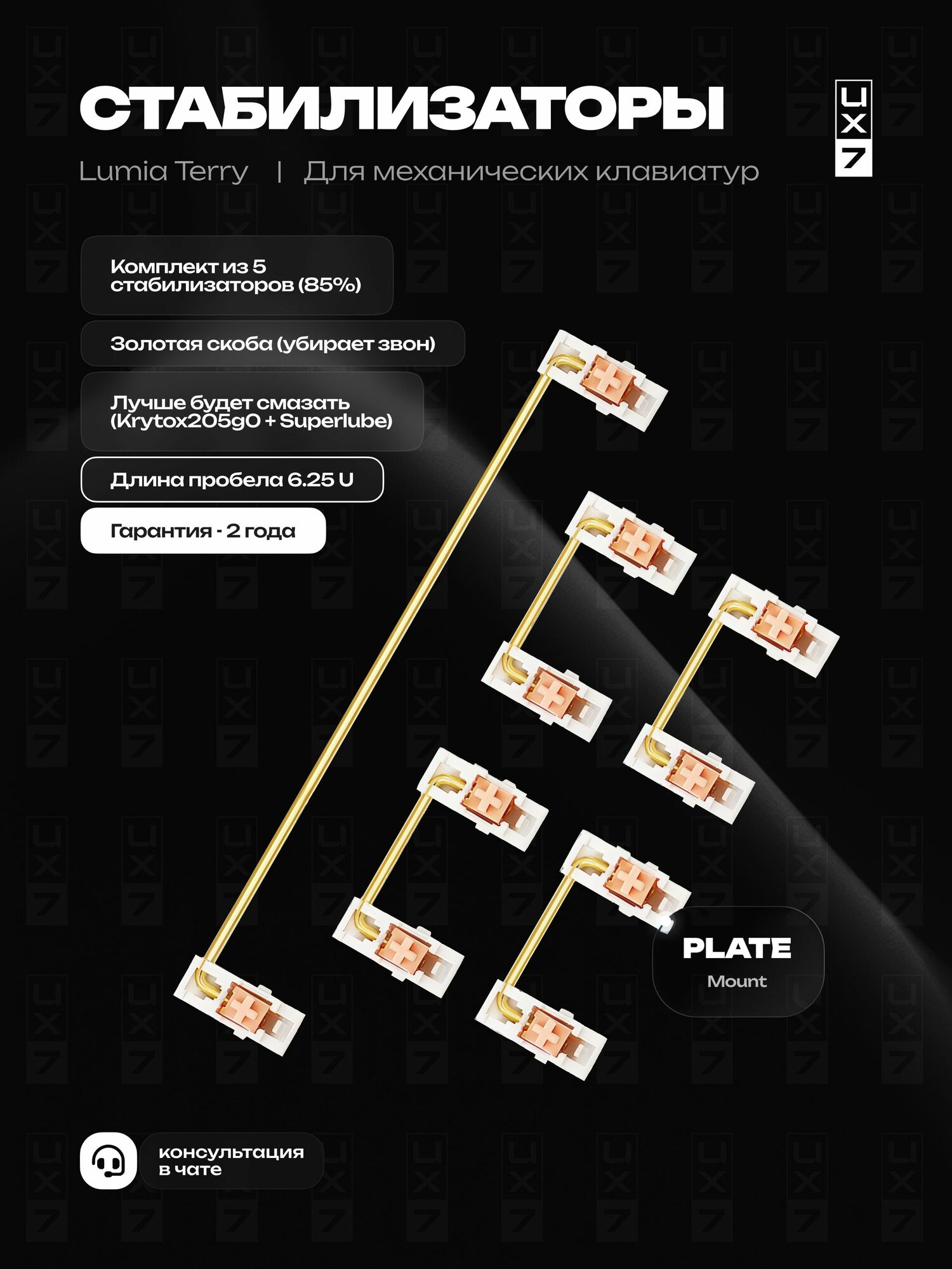 Стабилизаторы для клавиатуры Lumia Terry (Plate Mount), Набор 85% TKL, для механических клавиатур, позолоченные скобы