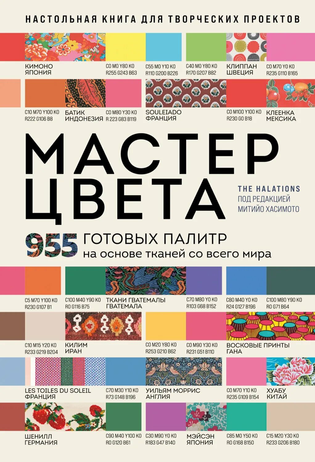 Мастер цвета. 955 готовых палитр на основе тканей со всего мира [Цифровая книга]