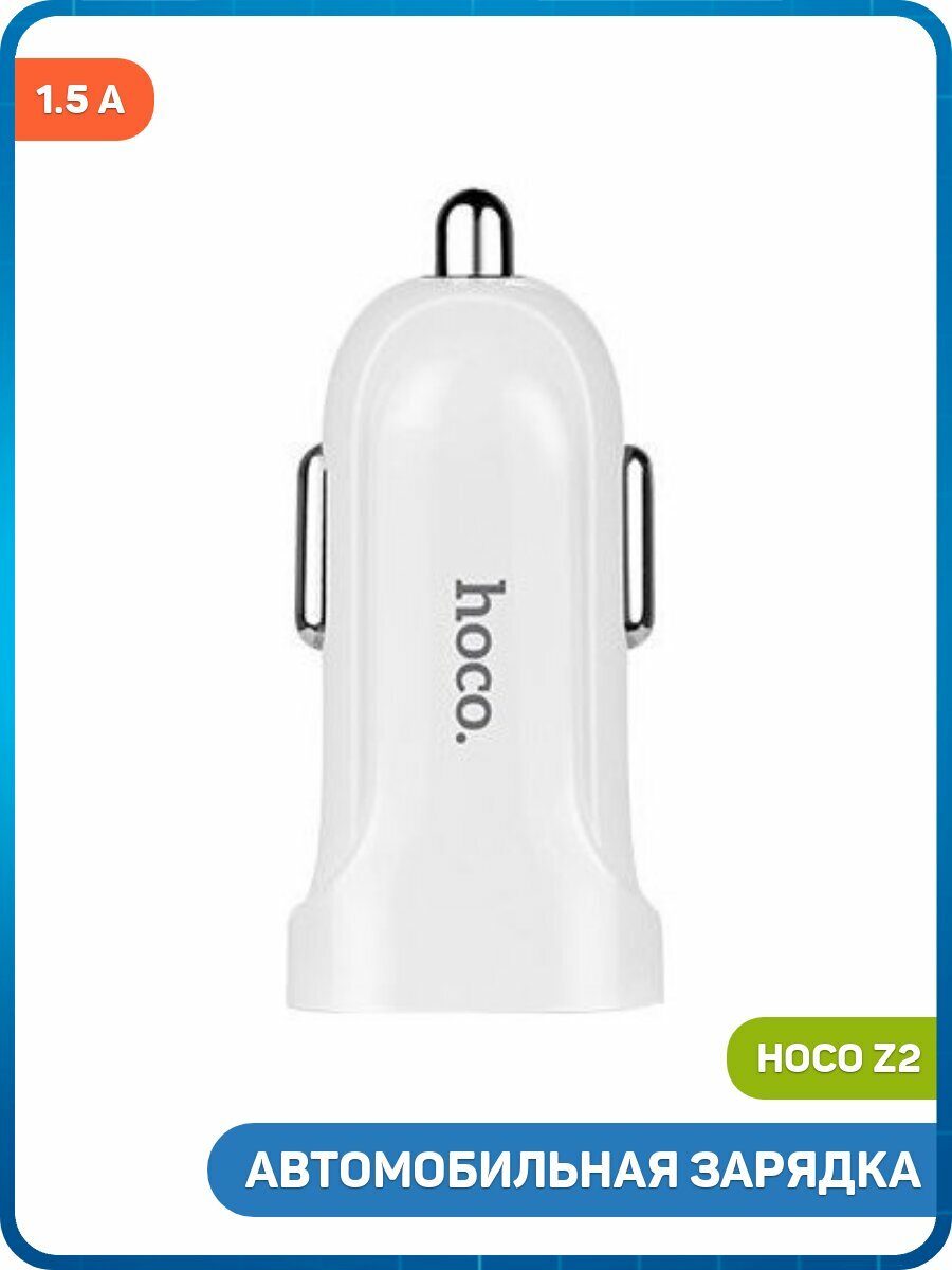 Автомобильное зарядное устройство (АЗУ) Hoco Z2 (USB) + кабель MicroUSB, 1.5 А, белый