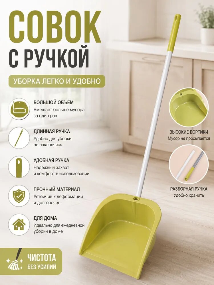 Совок для уборки - с длинной ручкой для дома и двора