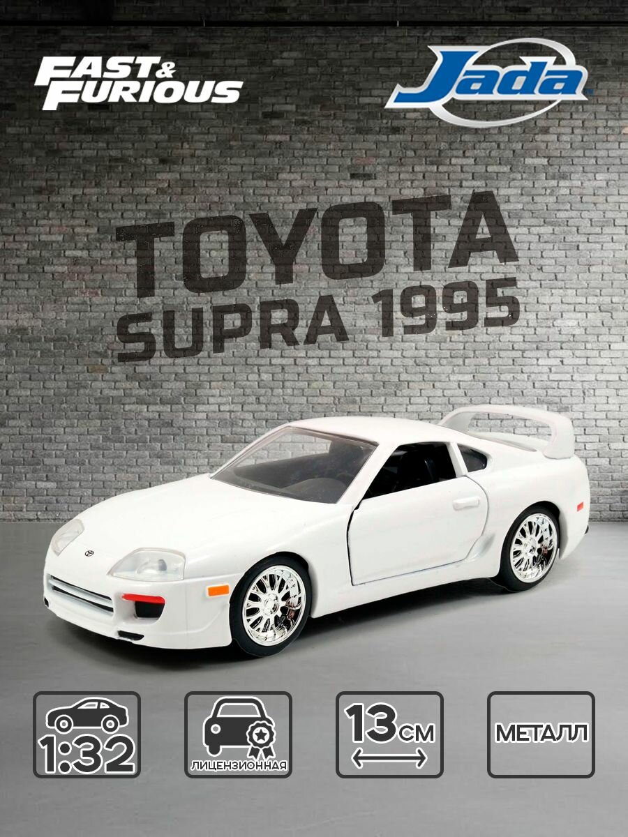 Модель Машинки Форсаж 1:32 1995 Toyota Supra-White 97346