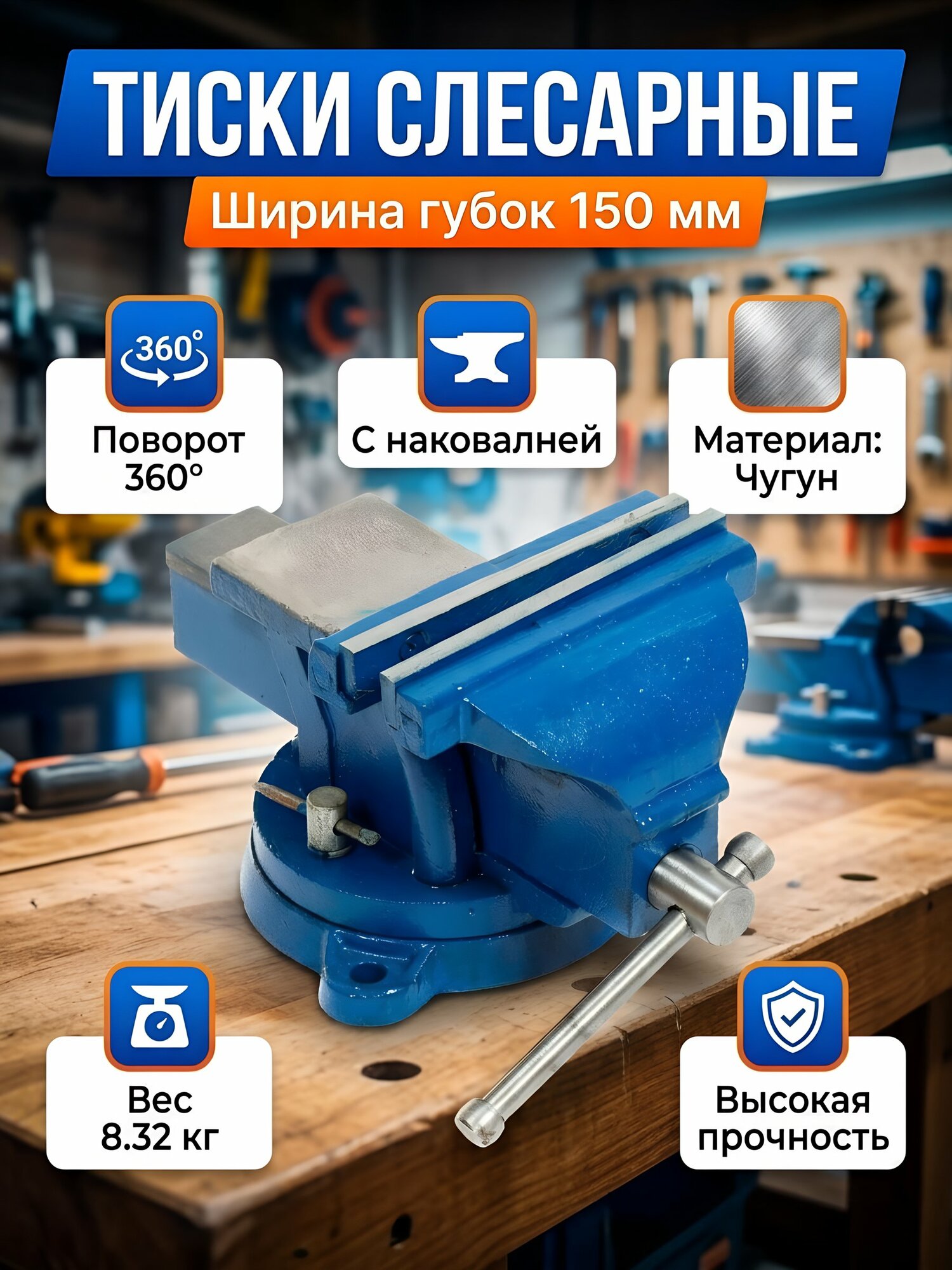 Тиски универсальные, 150 мм, поворотный с наковальней, SPE19190-14-78