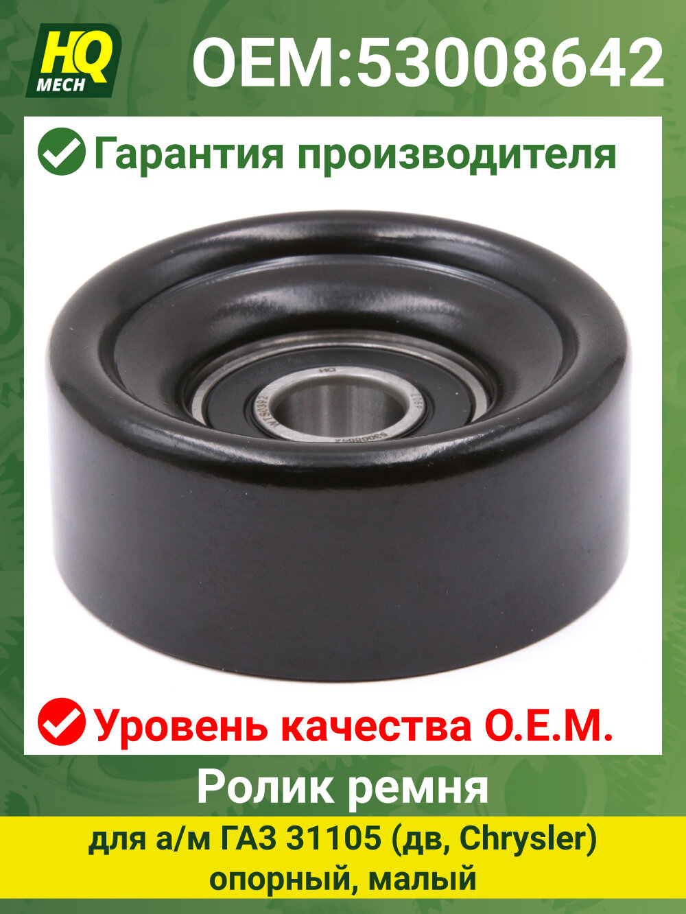 Ролик HQ-03079 ремня для а/м ГА3 31105 (дв, Chrysler) опорный, малый