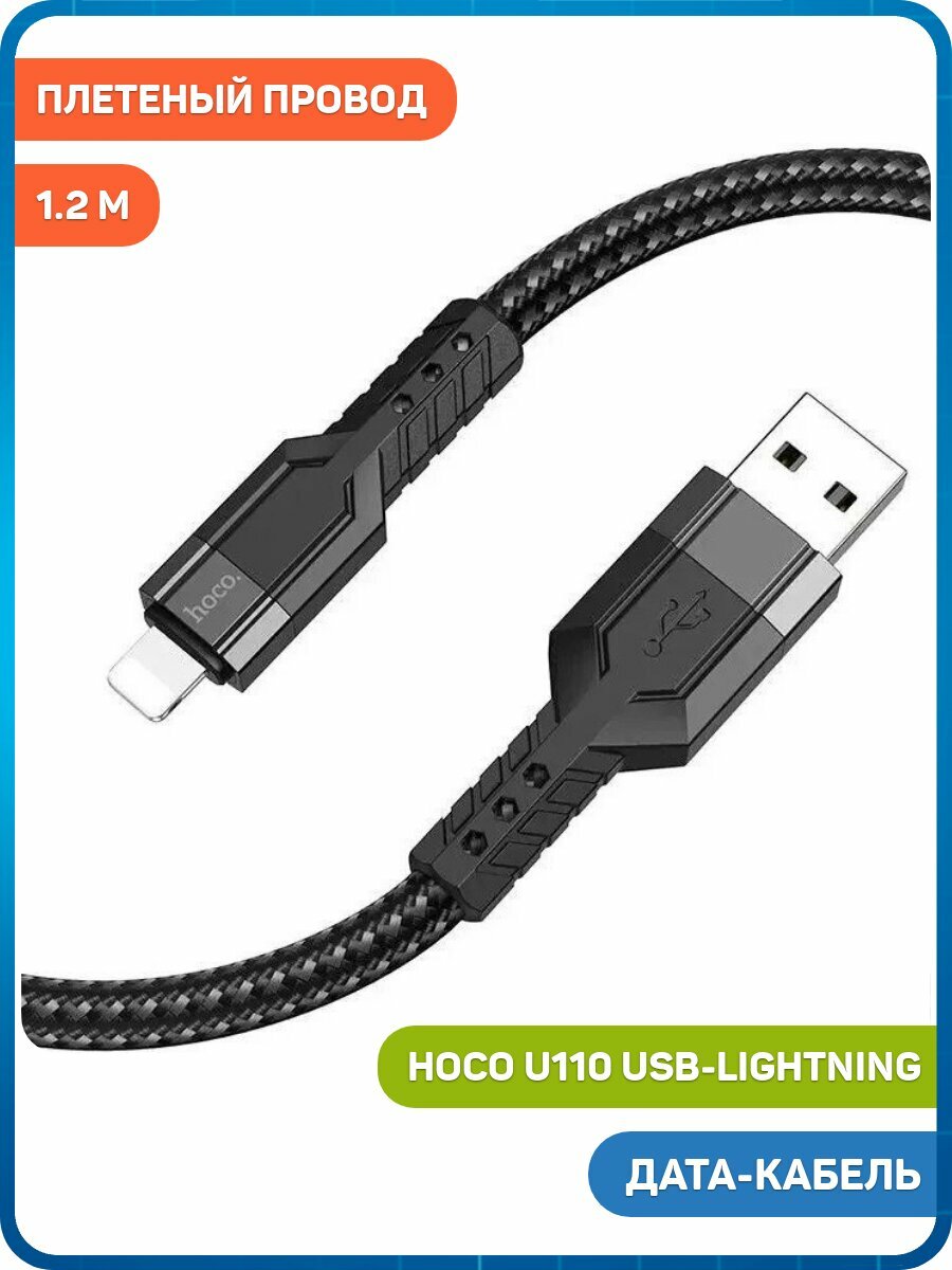 Дата-кабель Hoco U110 USB-Lightning, 1.2 м, черный — фото 1