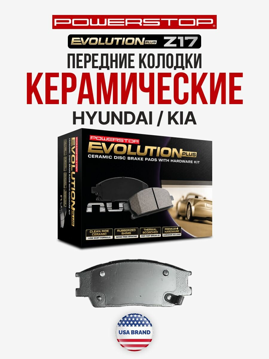 Передние керамические колодки PowerStop Z17 Hyundai Kia