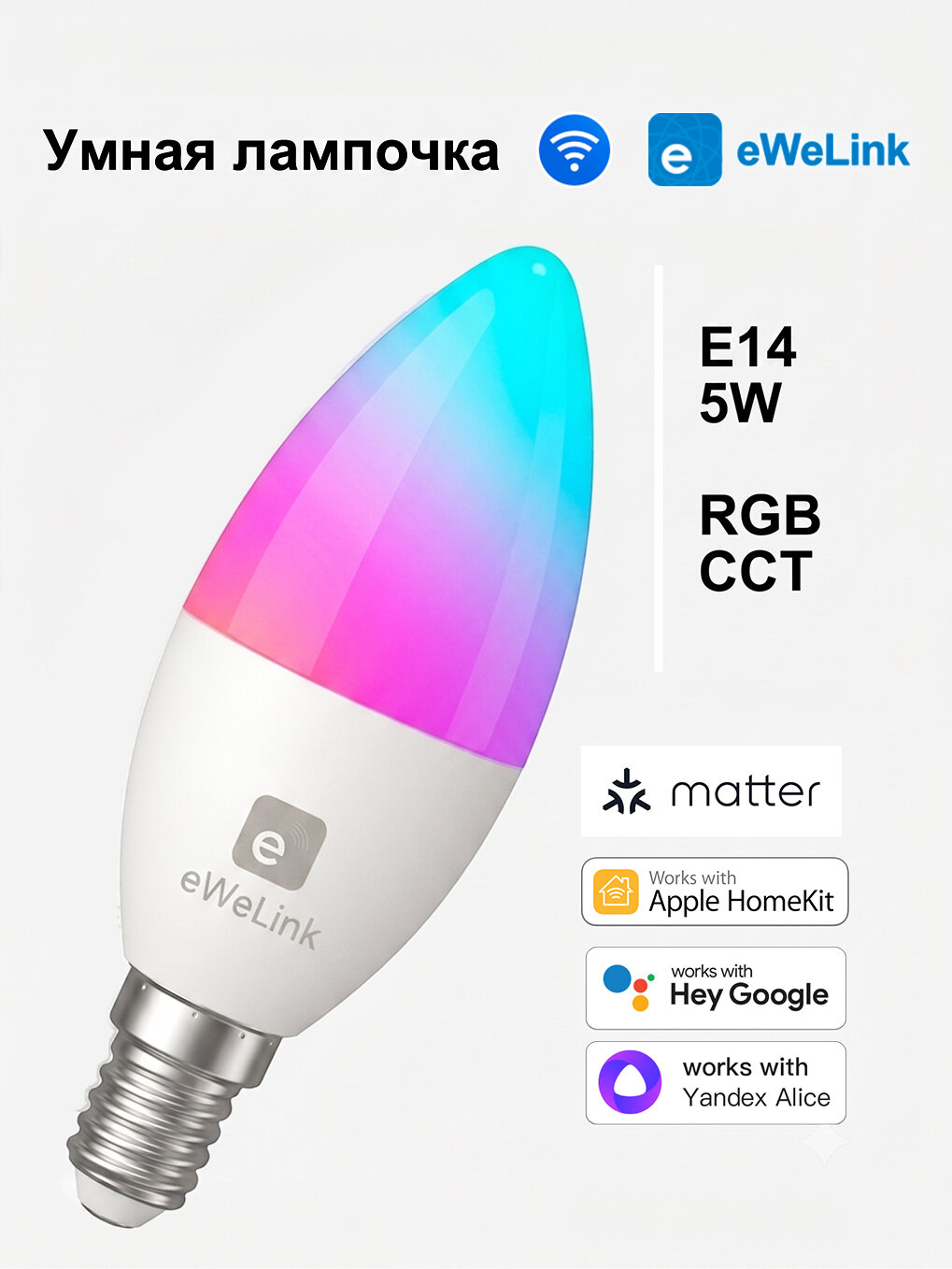 Умная лампочка Е14, RGB CCT, Matter over Wi-Fi, работает с Алисой Google Home