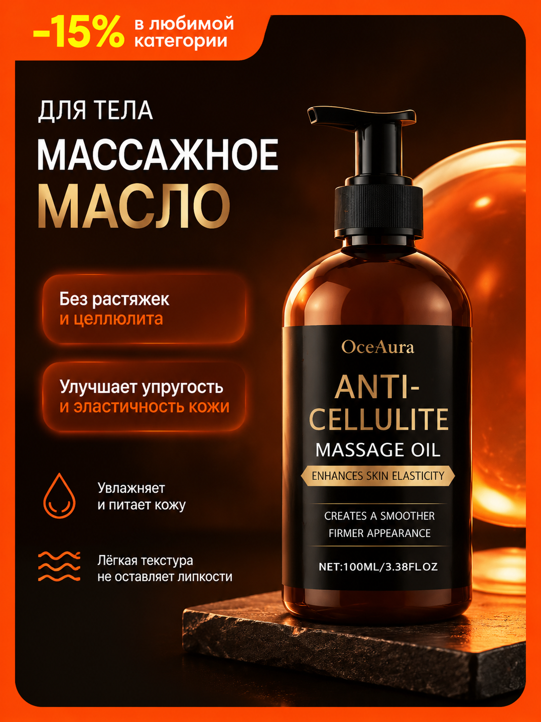 Массажное масло для тела, питающее и увлажняющее кожу, придаёт ей ощущение свежести и не оставляет ощущения липкости.