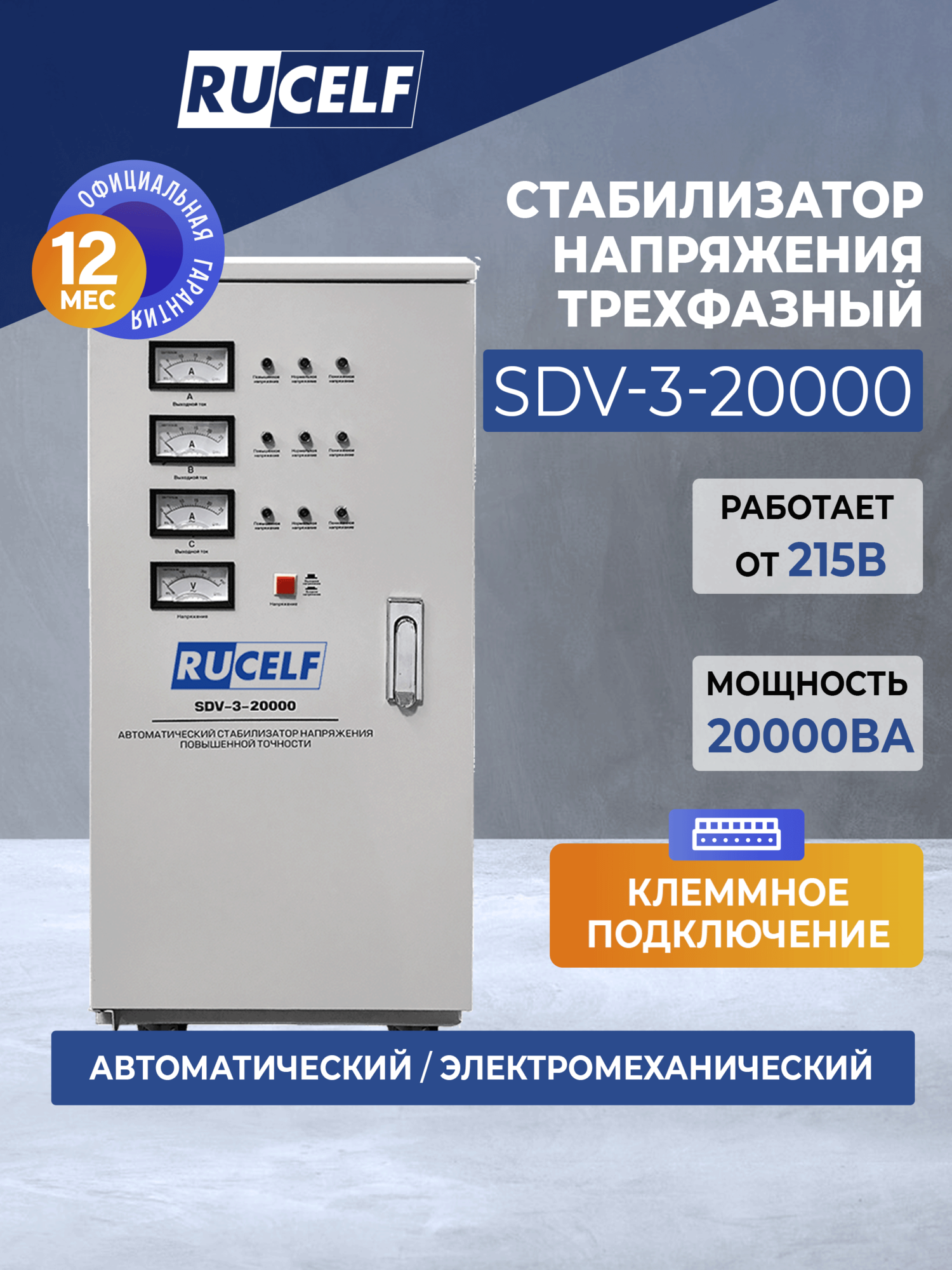 Стабилизатор напряжения электромеханический RUCELF 20000 ВА SDV-3-20000