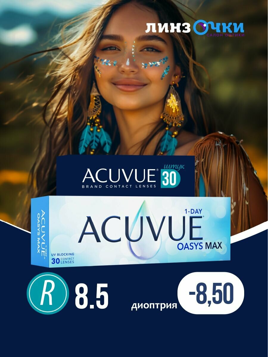 Контактные линзы 1-DAY ACUVUE OASYS MAX, 30 шт, -8.50 / 8.5/ 1 день