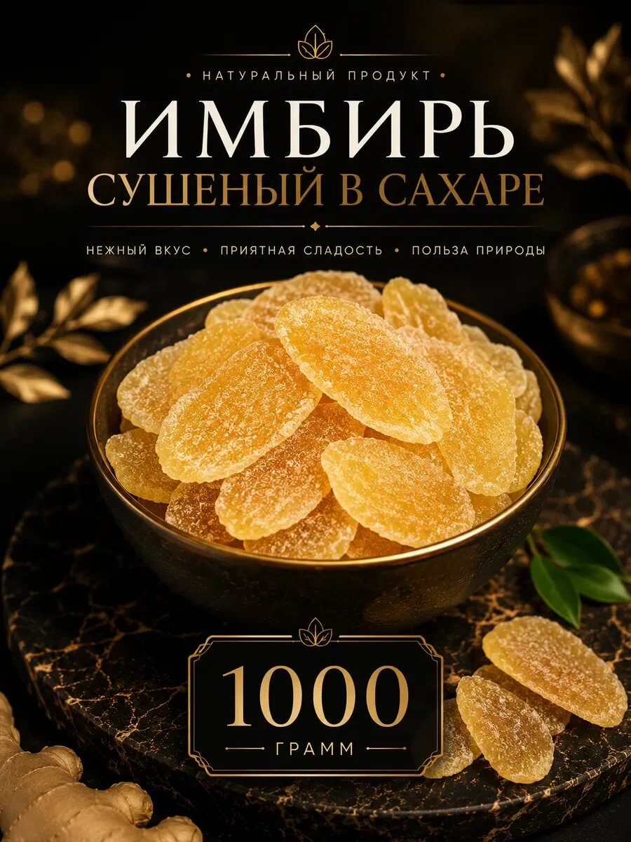 Имбирь сушеный в сахаре цукаты из имбиря без искусственных добавок