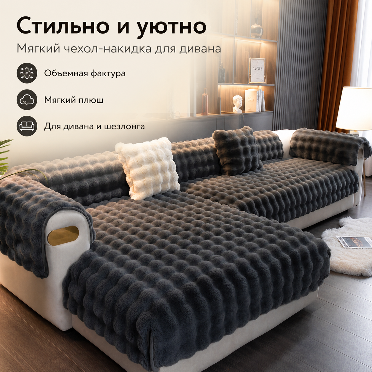 Универсальный меховой чехол-плед 90х210 Для углового дивана, с подогревом, невероятно мягкий и уютный зимний аксессуар