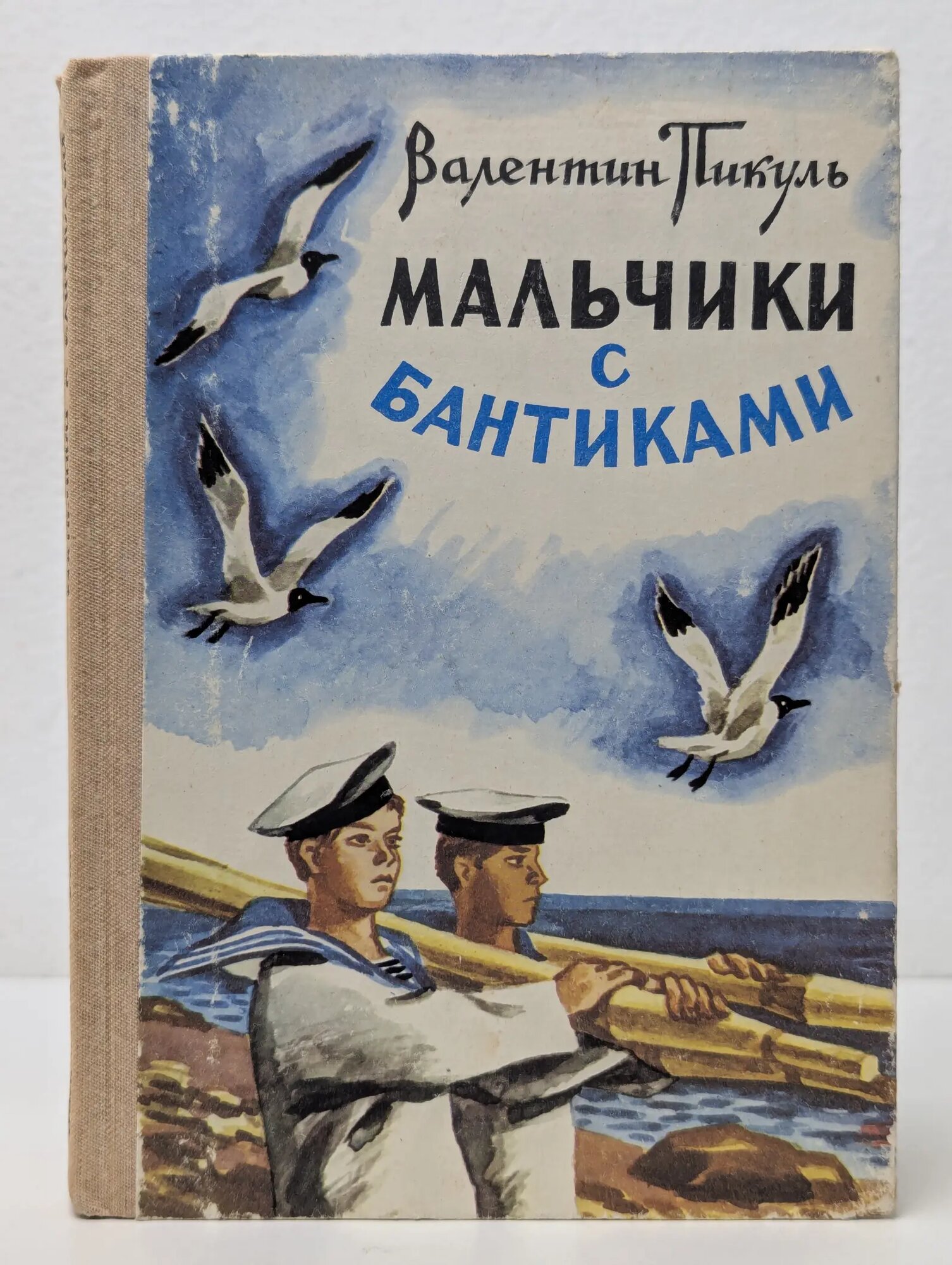 Мальчики с бантиками Пикуль Валентин Саввич 1985