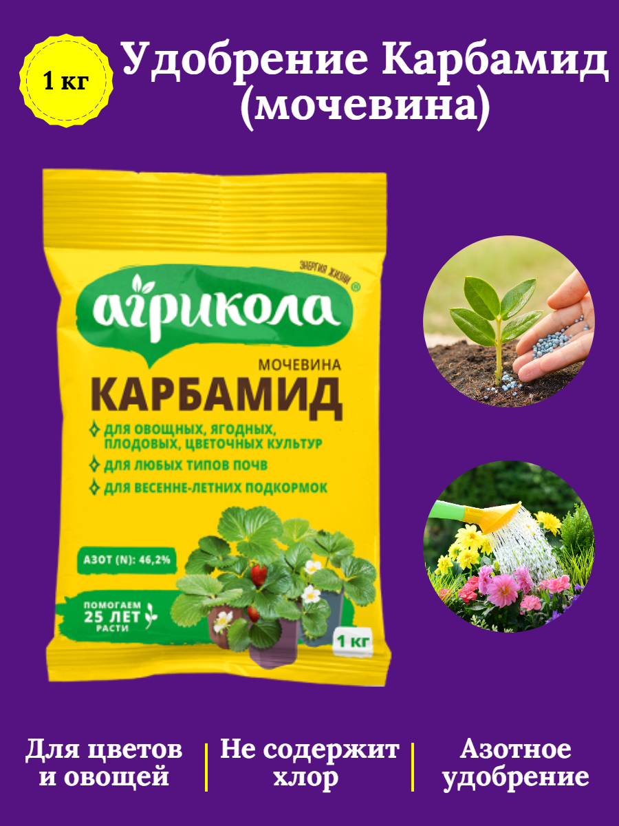 «Карбамид» 1 кг. Удобрение для выращивания всех садовых культур.