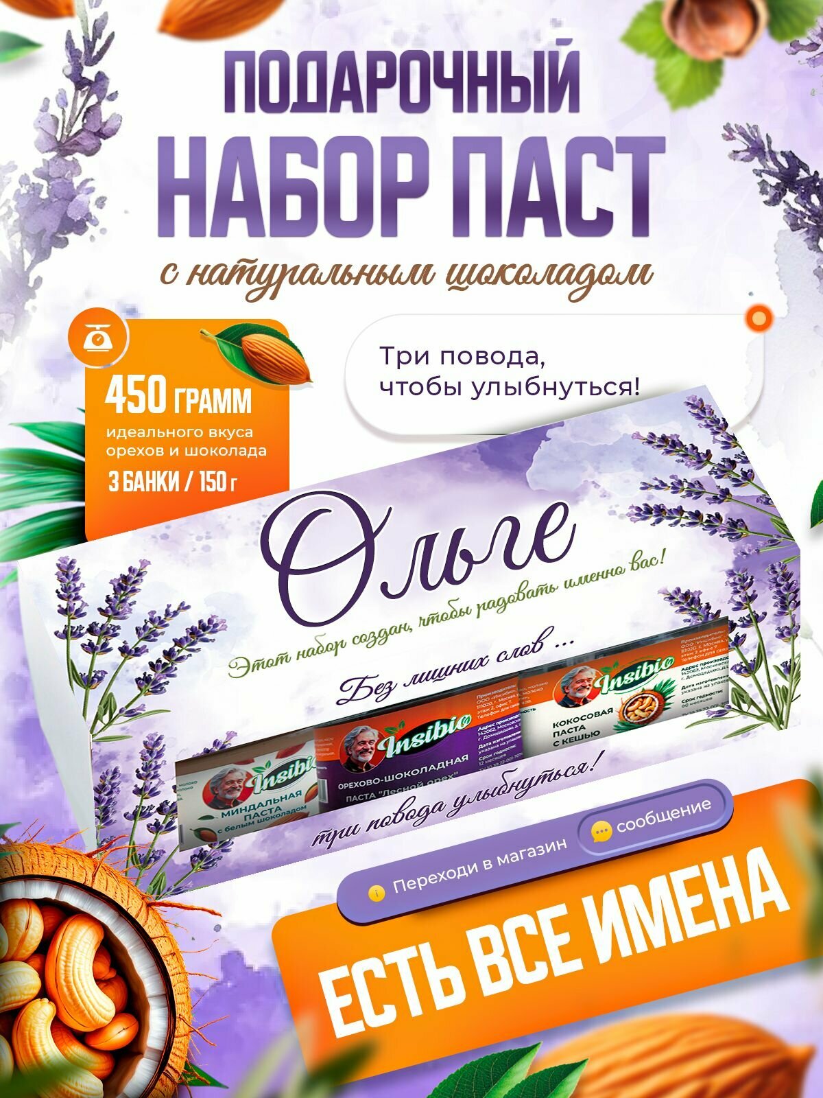 Набор орехово-шоколадных паст. Ореховая паста. Именной подарок "Ольга". Урбеч шоколадный