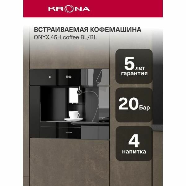 Встраиваемая кофемашина Krona ONYX 45H coffee черный