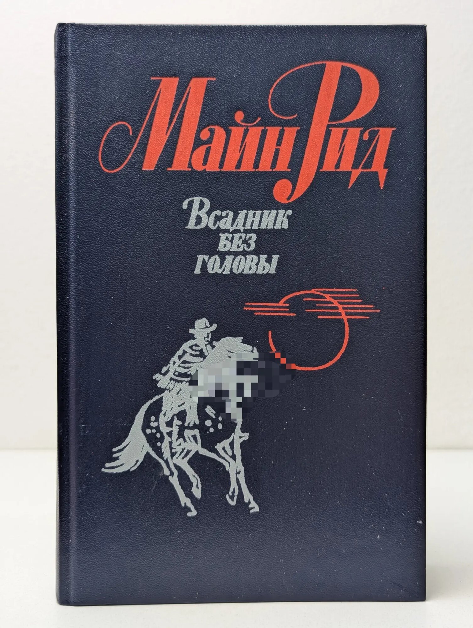 Всадник без головы Рид Томас Майн 1984