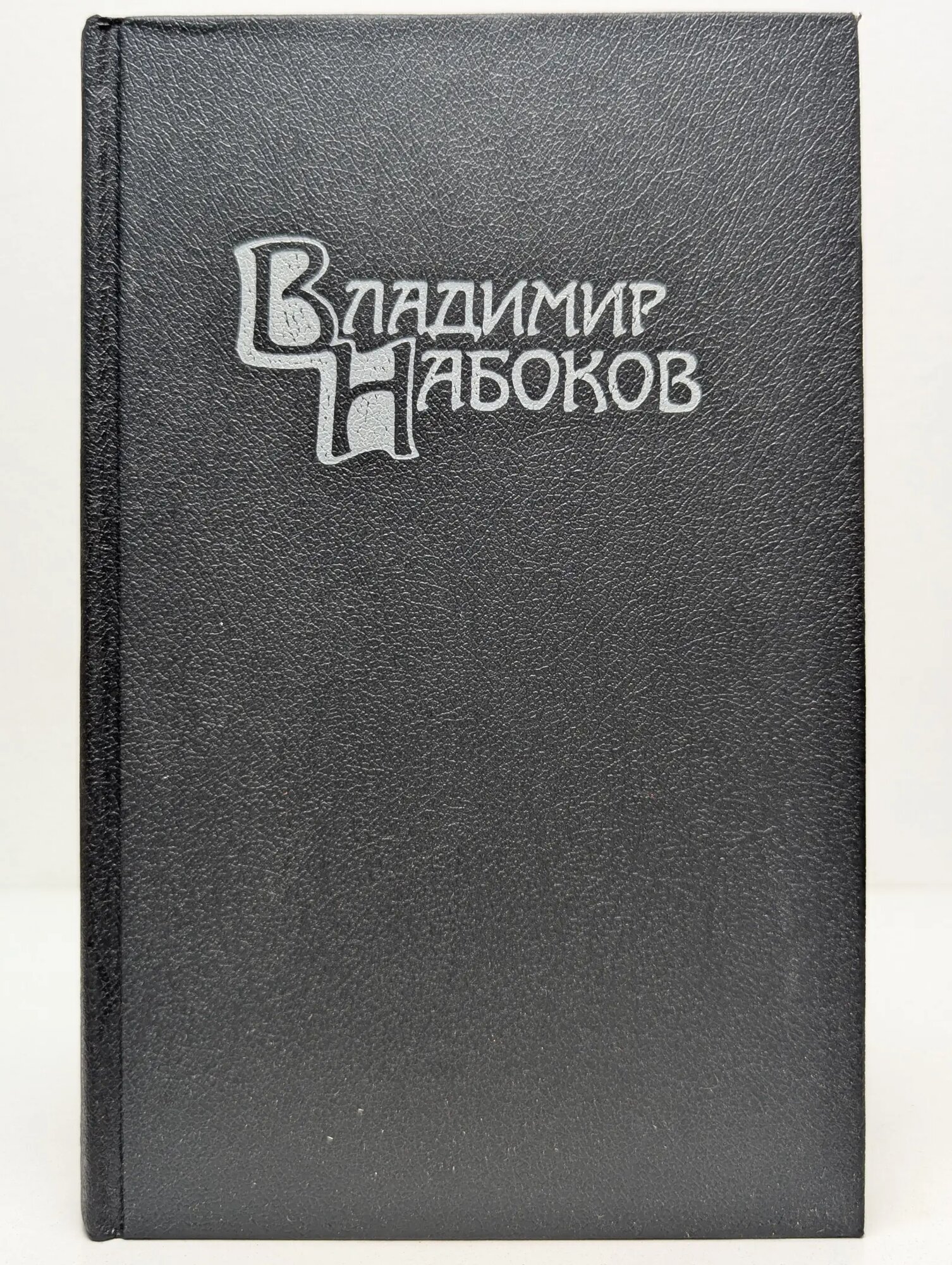 Библиотека "Огонек". Владимир Набоков. Собрание сочинений в 4 томах. Том 4 Набоков Владимир Владимирович 1990