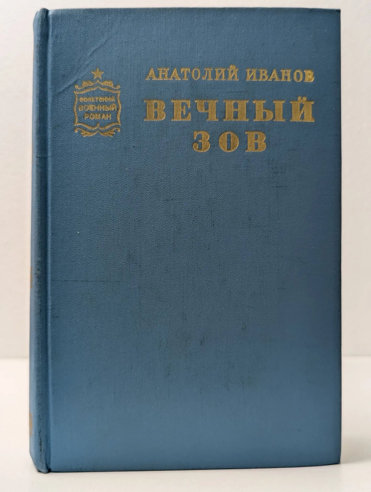 Советский военный роман. Вечный зов Иванов Анатолий Степанович 1978