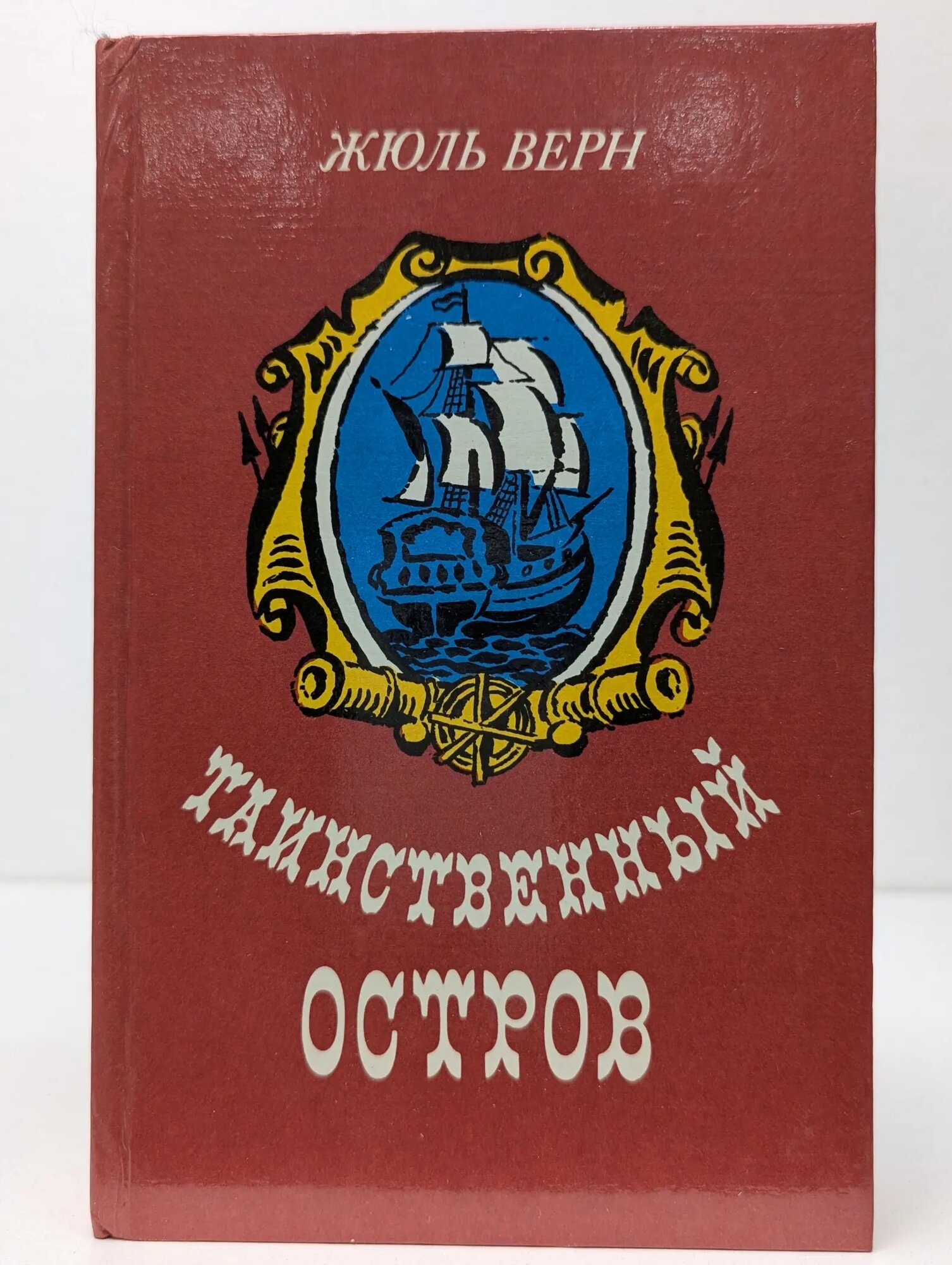 Таинственный остров Верн Жюль 1984