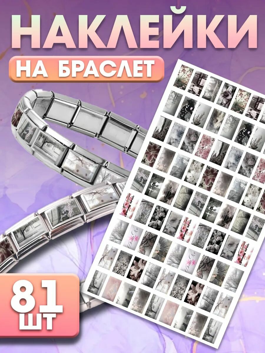 Мини наклейки на браслет Nomination эстетика Япония