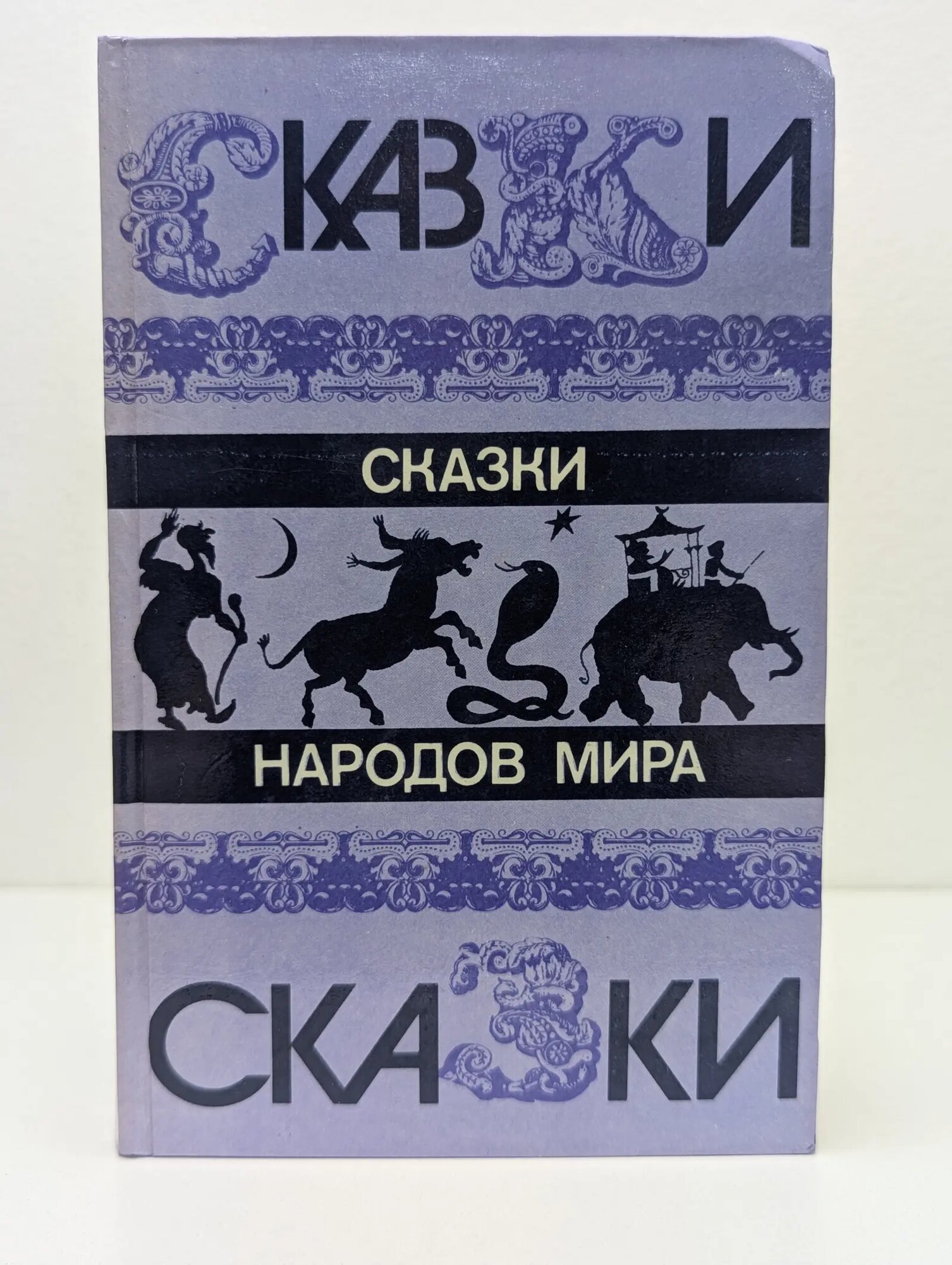 Сказки народов мира Сборник 1987