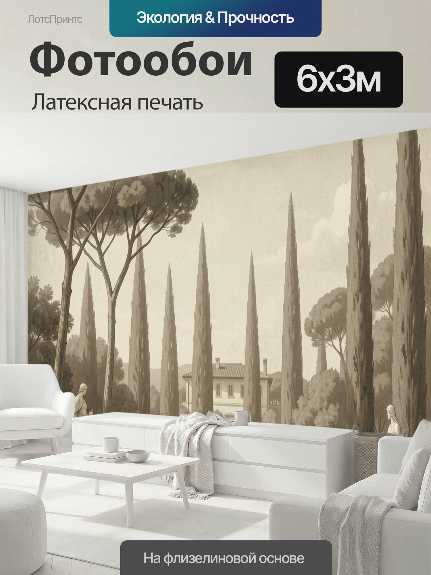 Фотообои моющиеся ударопрочные "Итальянский сад с виллой. Старинный ландшафт в бежево-серых тонах: кипарисы, мраморные статуи, тенистые аллеи и." 600x300 см. латексная печать