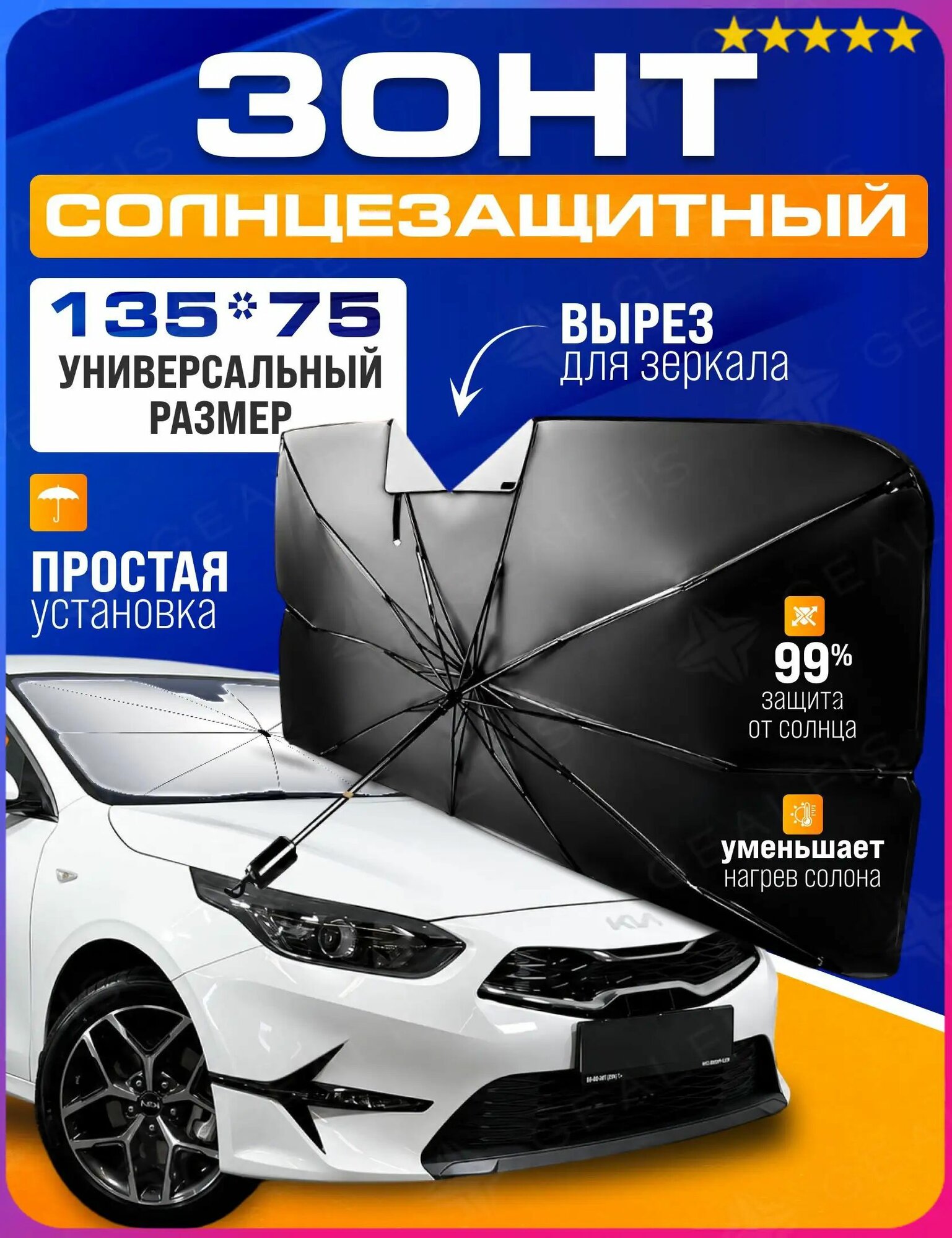 Шторка солнцезащитная 135 см х 75 см, затемнение: 90%