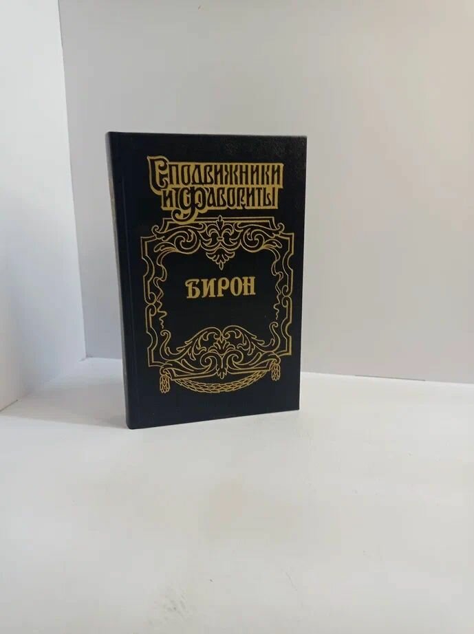 Бирон
