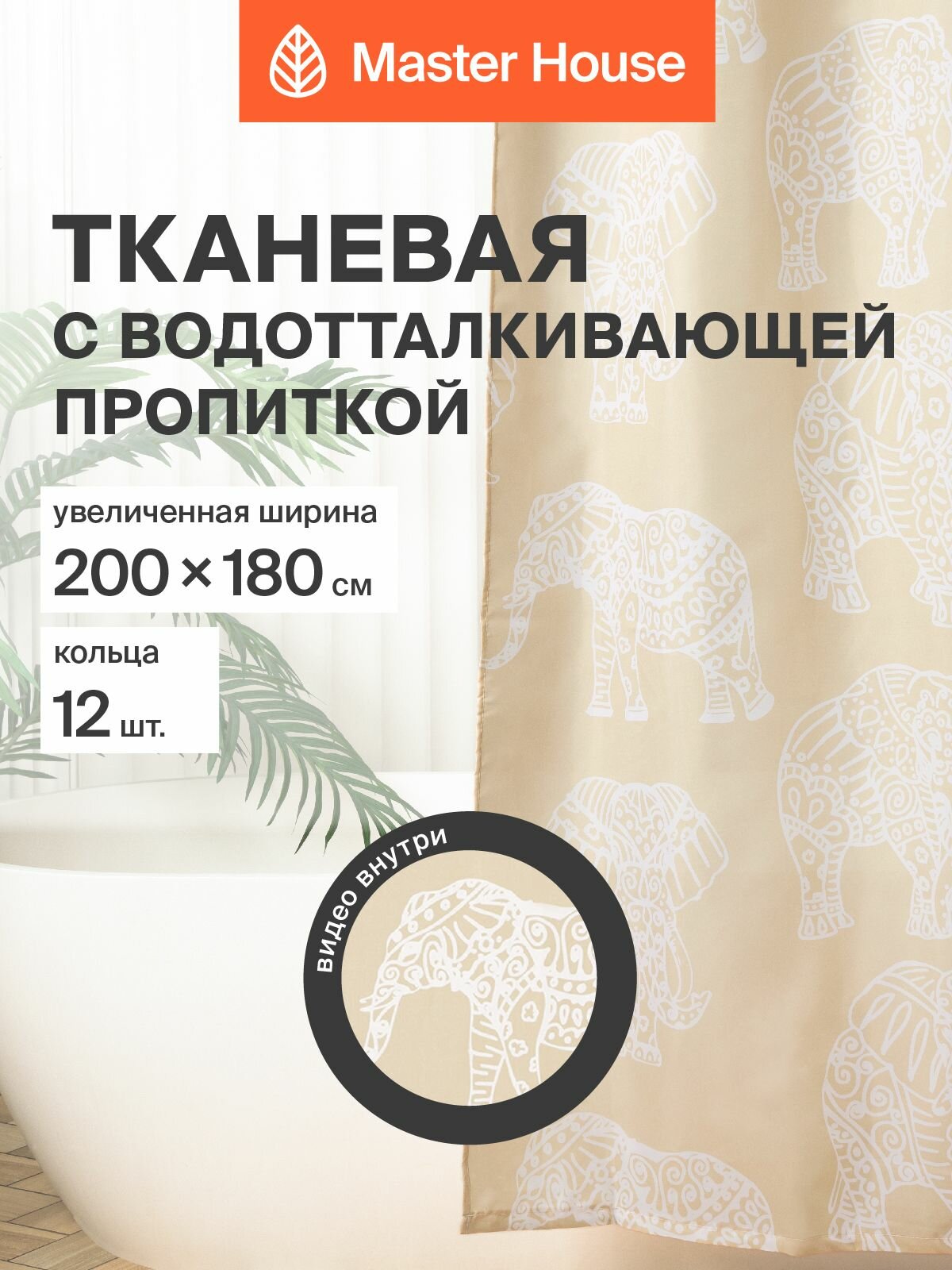 Штора для ванной Слоны Master House, полиэстер, ширина 200 см, прозрачные люверсы, кольца 12шт