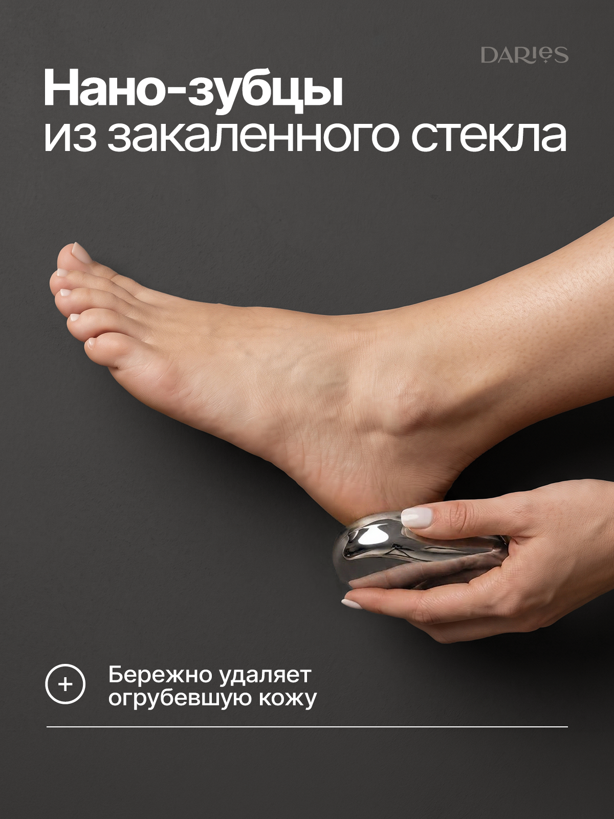 DARieS Терка для ног нано пилка лазерная для пяток пемза из закаленного стекла — фото 1