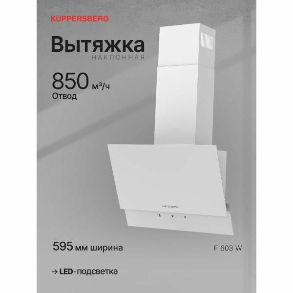 Вытяжка наклонная Kuppersberg F 603 W