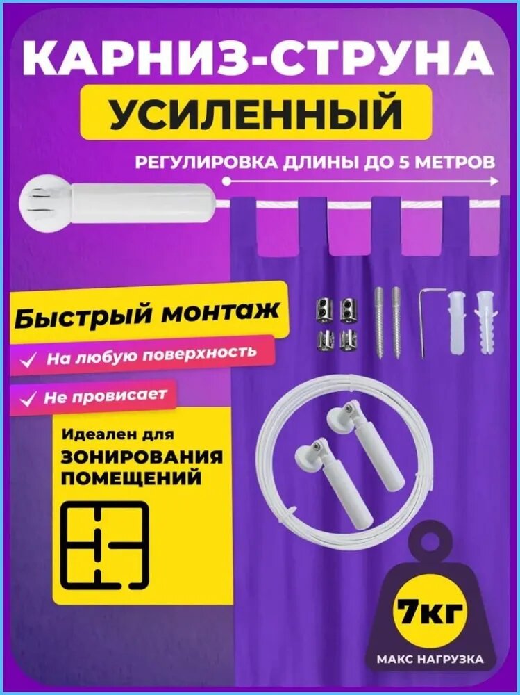 Карниз струнный для штор однорядный, потолочный.5m