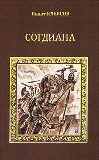 Согдиана Ильясов Явдат Хасанович