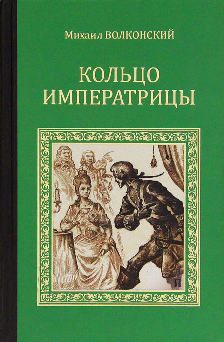 Кольцо императрицы Волконский Михаил Николаевич