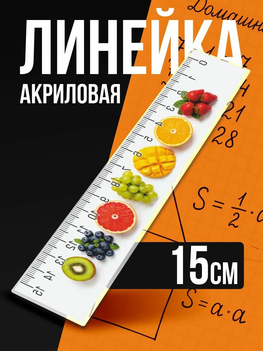Линейка 15 см Фрукты