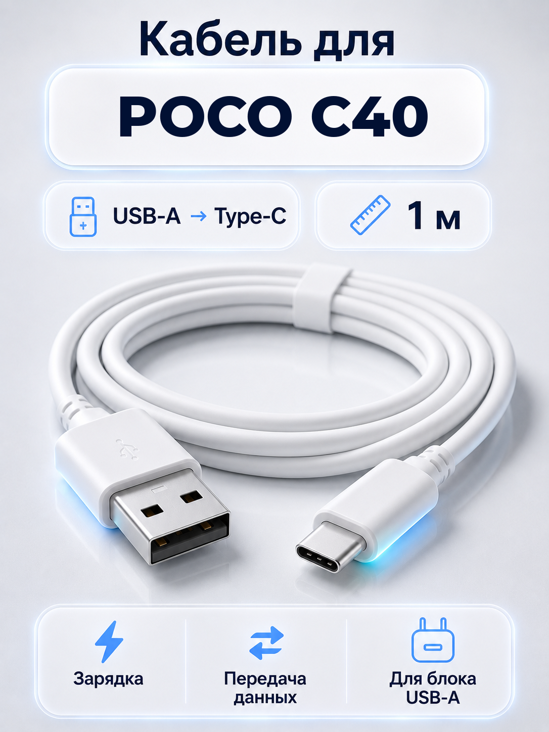 Кабель для POCO C40 USB-A на Type-C, 1 м