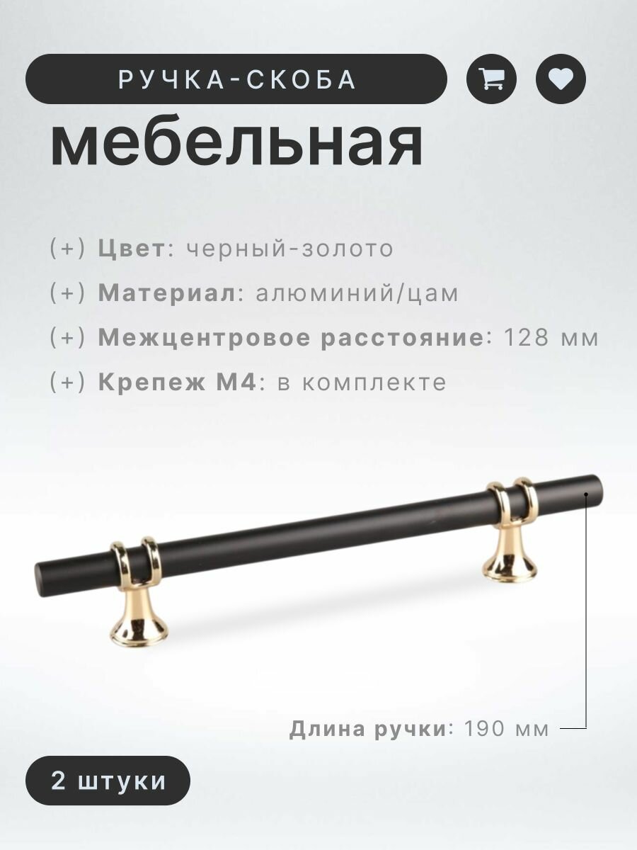 Ручка-скоба мебельная BRANTE 128 мм RS.1016. A.128. BK черный-золото, комплект 2 шт, ручка для шкафов, ящиков, комодов, для кухонного гарнитура, фурнитура для мебели