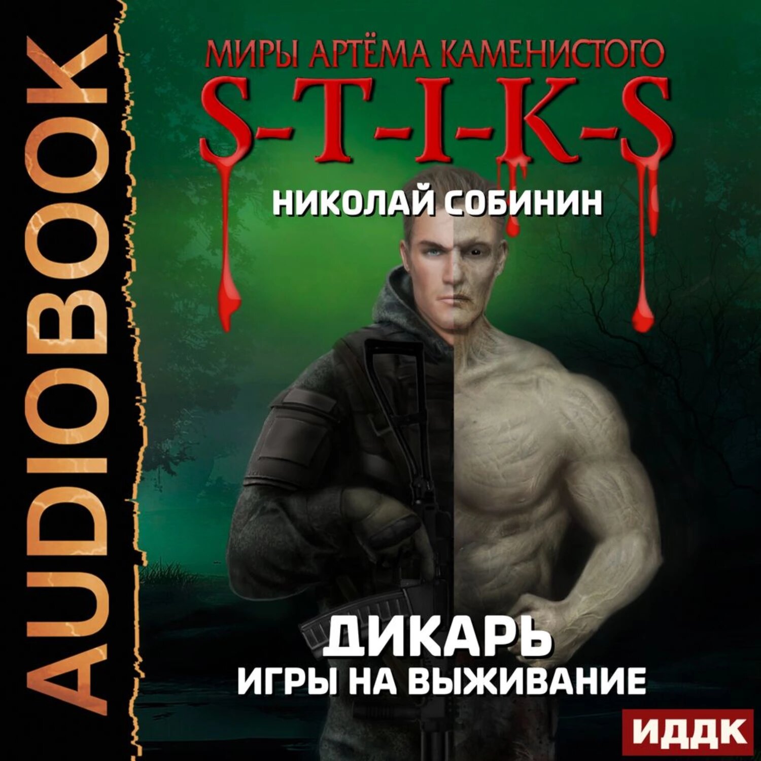 S-T-I-K-S. Дикарь. Книга 1. Игры на выживание [Аудиокнига]