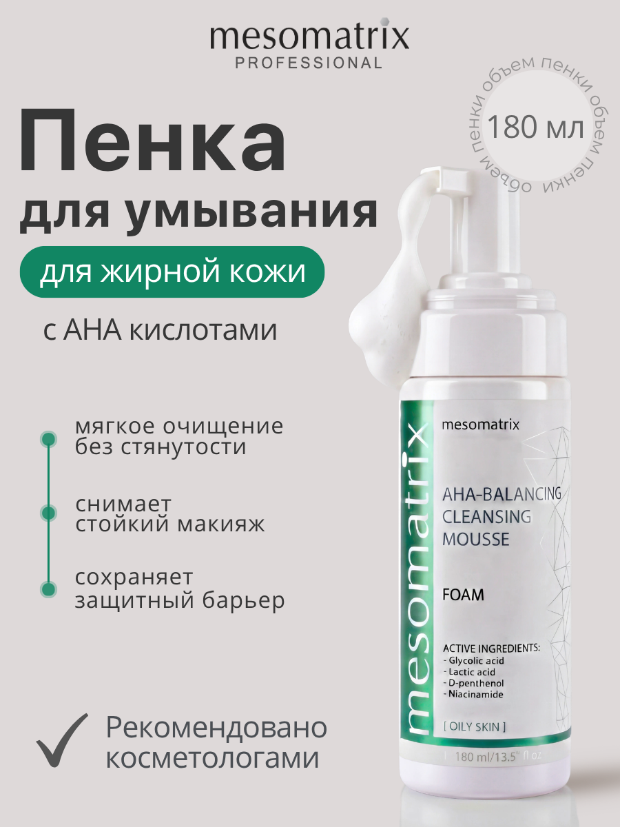 Пенка для умывания лица для жирной и комбинированной кожи AHA-BALANCING, Mesomatrix, 180 мл