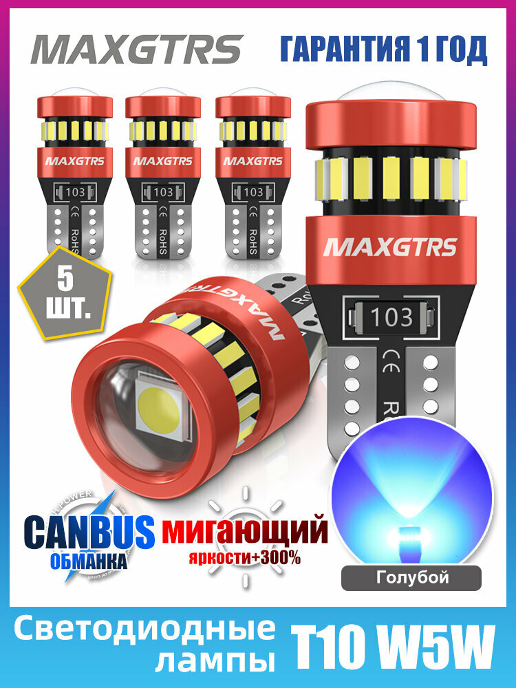 MAXGTRS 5шт Вспышка Стробоскоп T10 Светодиодная лампа W5W 3014 Чип Габаритные огни автомобиля Лампа номерного знака