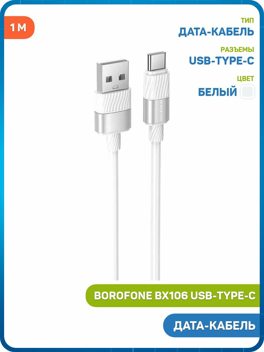 Дата-кабель Borofone BX106 USB-Type-C, 1 м, белый
